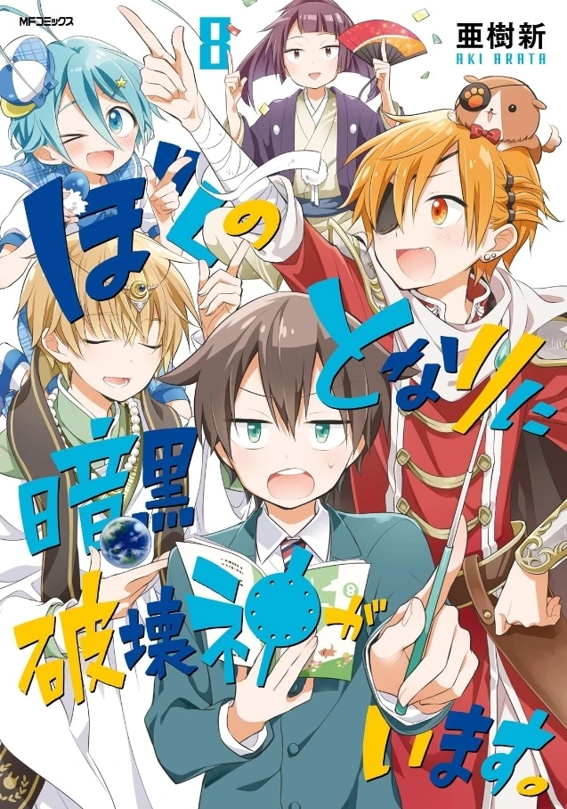 Volume 8 | Boku no Tonari ni Ankoku Hakaishin ga Imasu Wiki | Fandom
