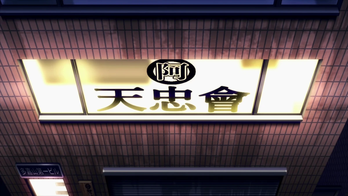 Abegawa Tenchu Kai | My Hero Academia Wiki | Fandom