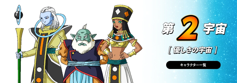 Univers 2 | Bola de Drac Wiki | Fandom