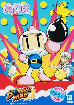 Bomberman Coloring Book (2) | Bomberman Wiki | Fandom