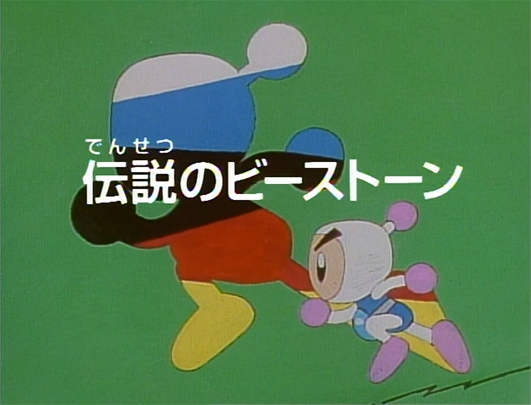 The Legend of the B-Stone | Bomberman Wiki | Fandom