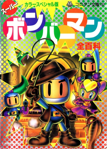 Super Bomberman Complete Encyclopedia | Bomberman Wiki | Fandom