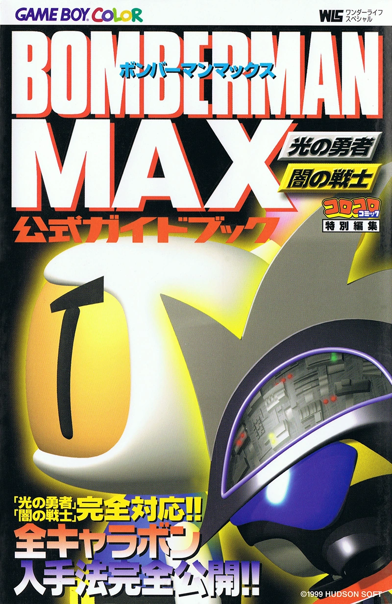 Bomberman Max Official Guidebook | Bomberman Wiki | Fandom