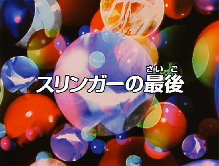 The End of Slinger | Bomberman Wiki | Fandom