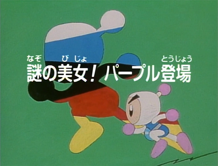Mysterious Beauty Purple Appears | Bomberman Wiki | Fandom