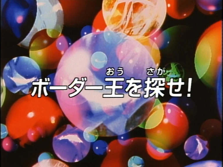 Search for the Border King! | Bomberman Wiki | Fandom