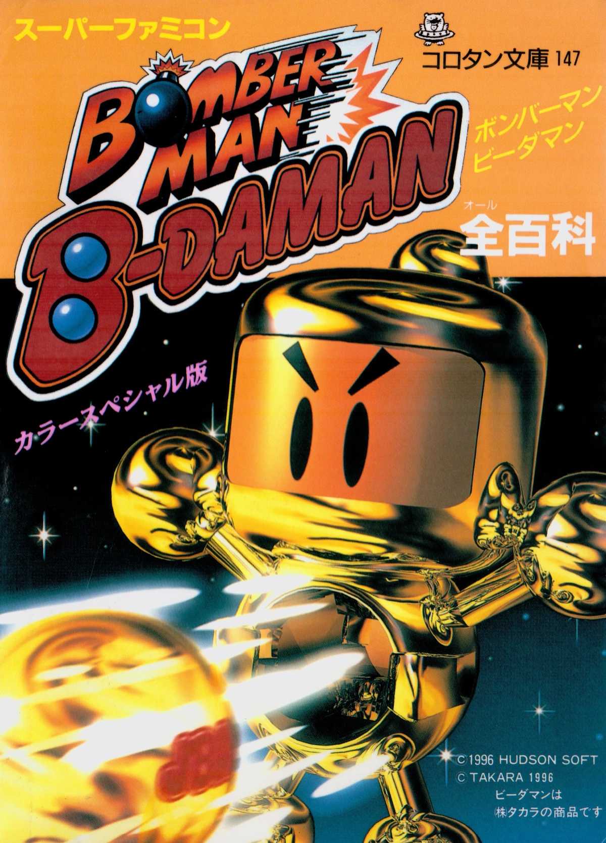 Bomberman B-Daman Complete Encyclopedia | Bomberman Wiki | Fandom