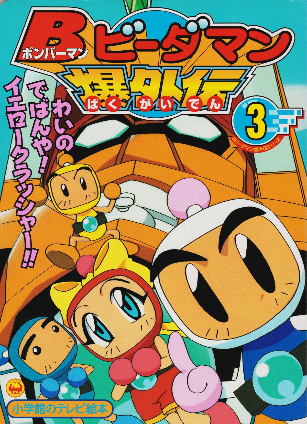 B Daman Bakugaiden Picture Book 3 Bomberman Wiki Fandom