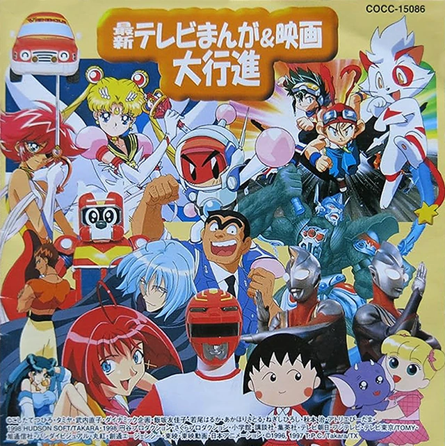 Saishin TV Manga & Eiga Daikoushin | Bomberman Wiki | Fandom