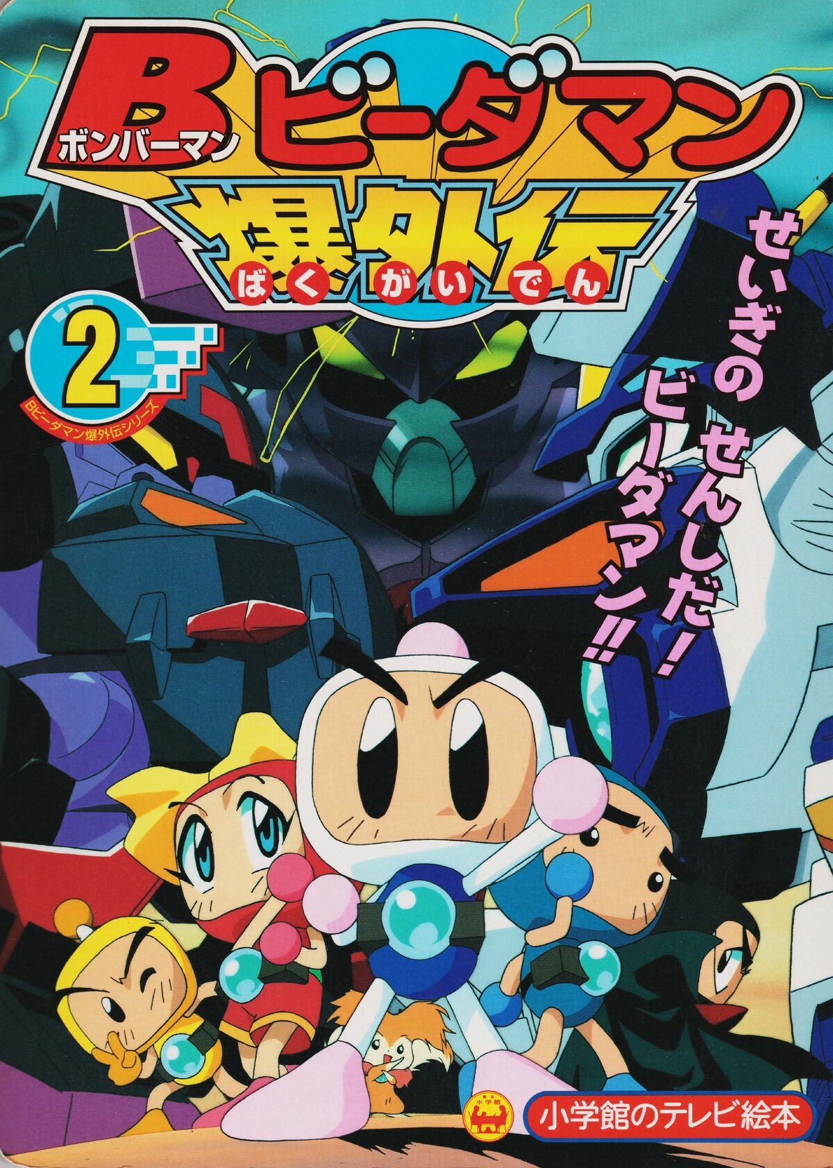 B Daman Bakugaiden Picture Book 2 Bomberman Wiki Fandom