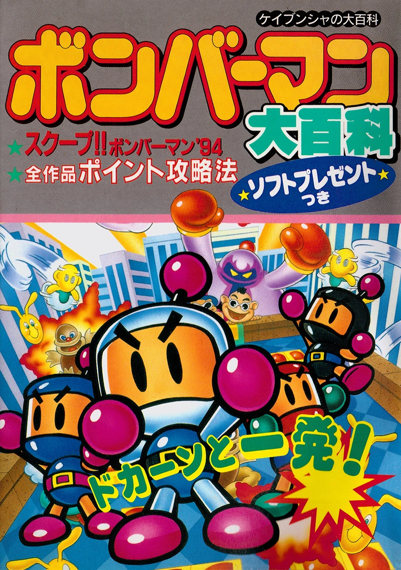 Bomberman Big Encyclopedia | Bomberman Wiki | Fandom