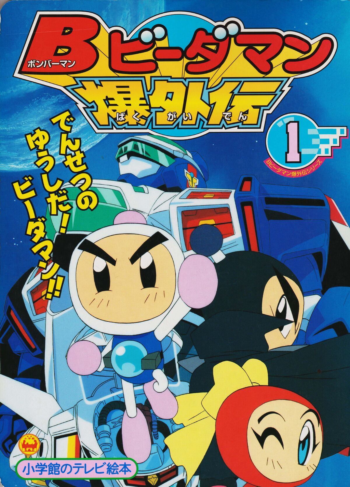 B Daman Bakugaiden Picture Book 1 Bomberman Wiki Fandom