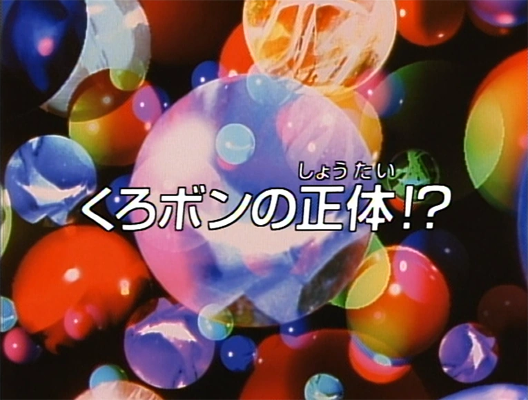 Kurobon's True Colors!? | Bomberman Wiki | Fandom