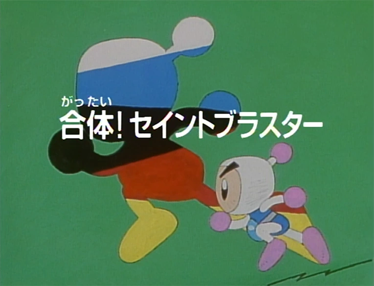 Combine! Saint Blaster | Bomberman Wiki | Fandom