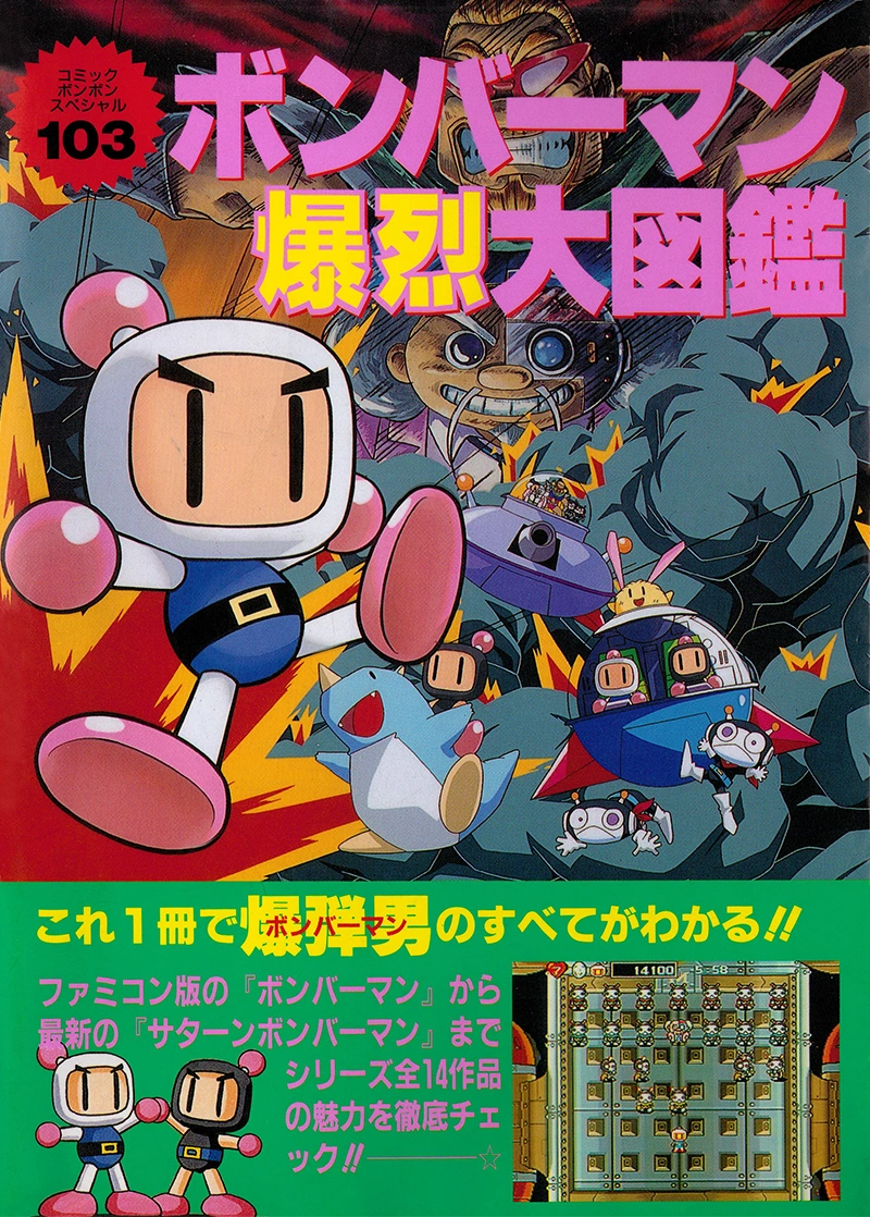 Bomberman Bakuretsu Great Book | Bomberman Wiki | Fandom