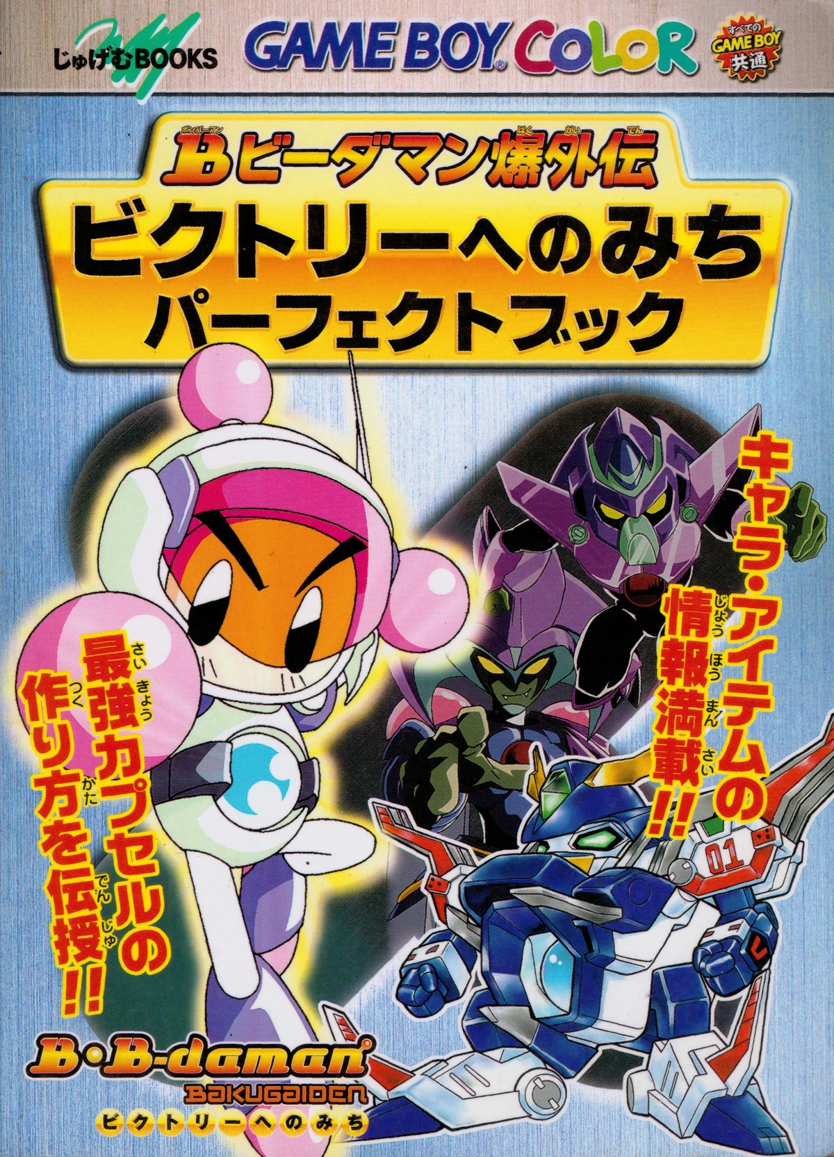 B-Daman Bakugaiden: Victory heno Michi Guidebook | Bomberman Wiki | Fandom