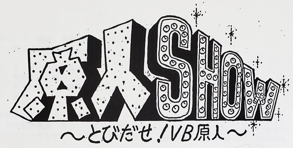 Genjin Show - Tobidase! VB Genjin | Bonk Wiki | Fandom