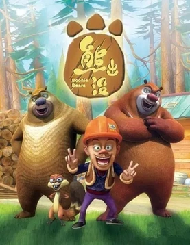 Boonie Bears: Season One | Boonie Bears Wiki | Fandom