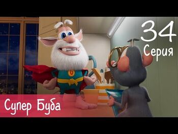 Супер Буба | Буба Вики | Fandom