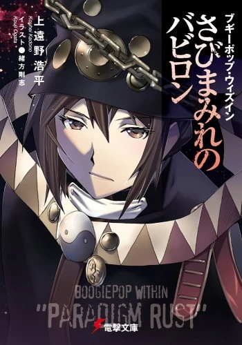 Boogiepop Within: Rust-Covered Babylon | Boogiepop Wiki | Fandom