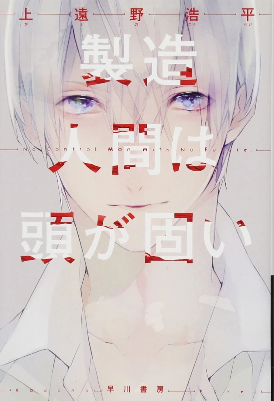 No Control, Man with No Future | Boogiepop Wiki | Fandom