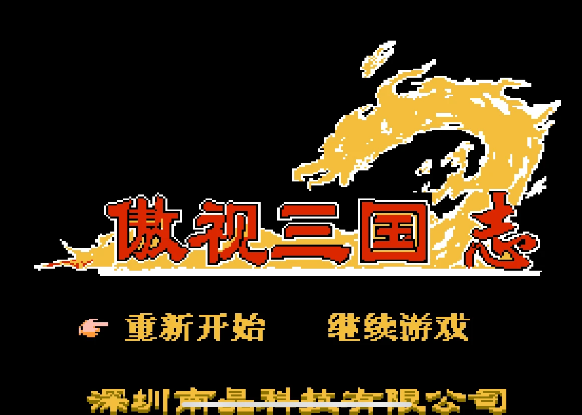 Ao Shi San Guo Zhi | BootlegGames Wiki | Fandom