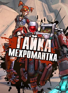 Mechromancer Pack | Borderlands Wiki | Fandom