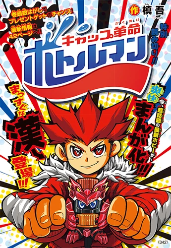 Cap Revolution Bottleman (Manga) | Bottleman Wiki | Fandom