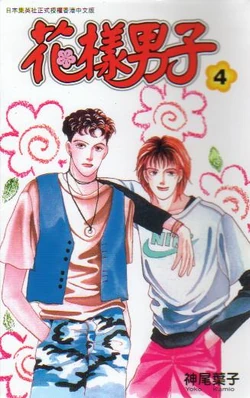 Boys Over Flowers Manga F4