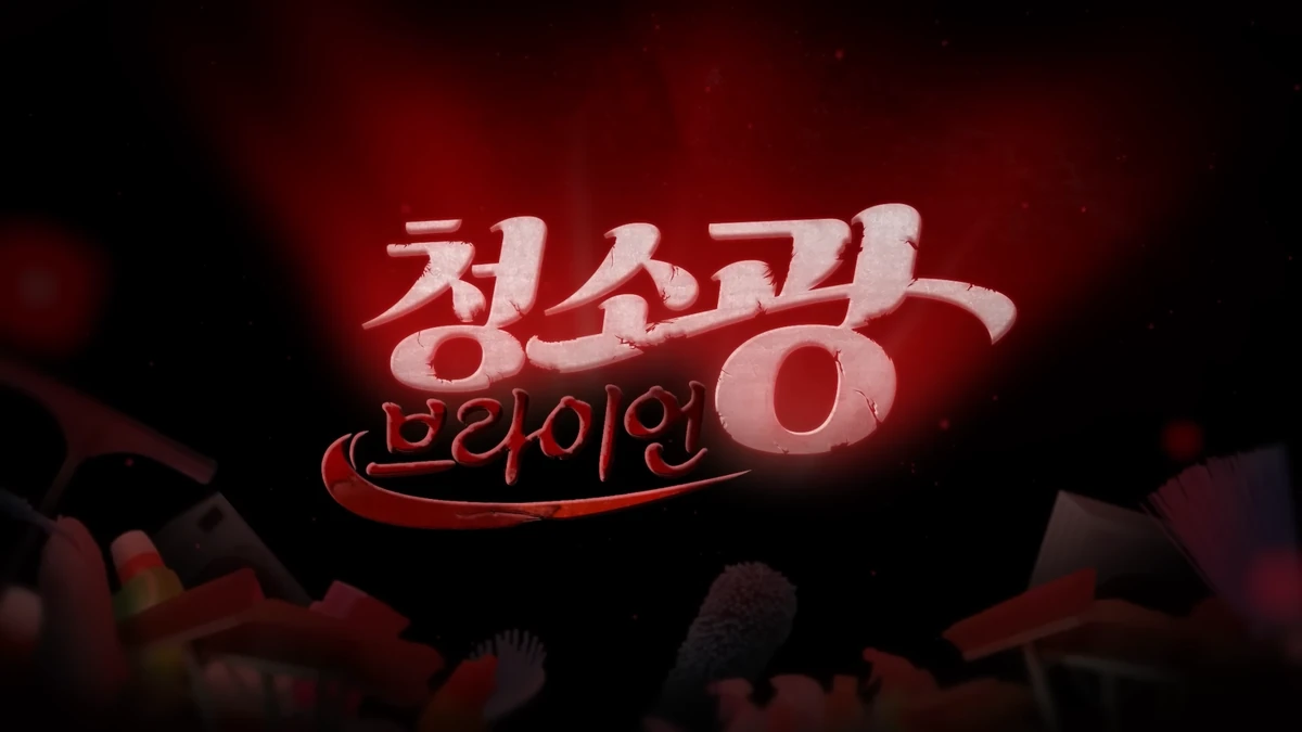 Cleaning Freak Brian | BBGIRLS Wiki | Fandom