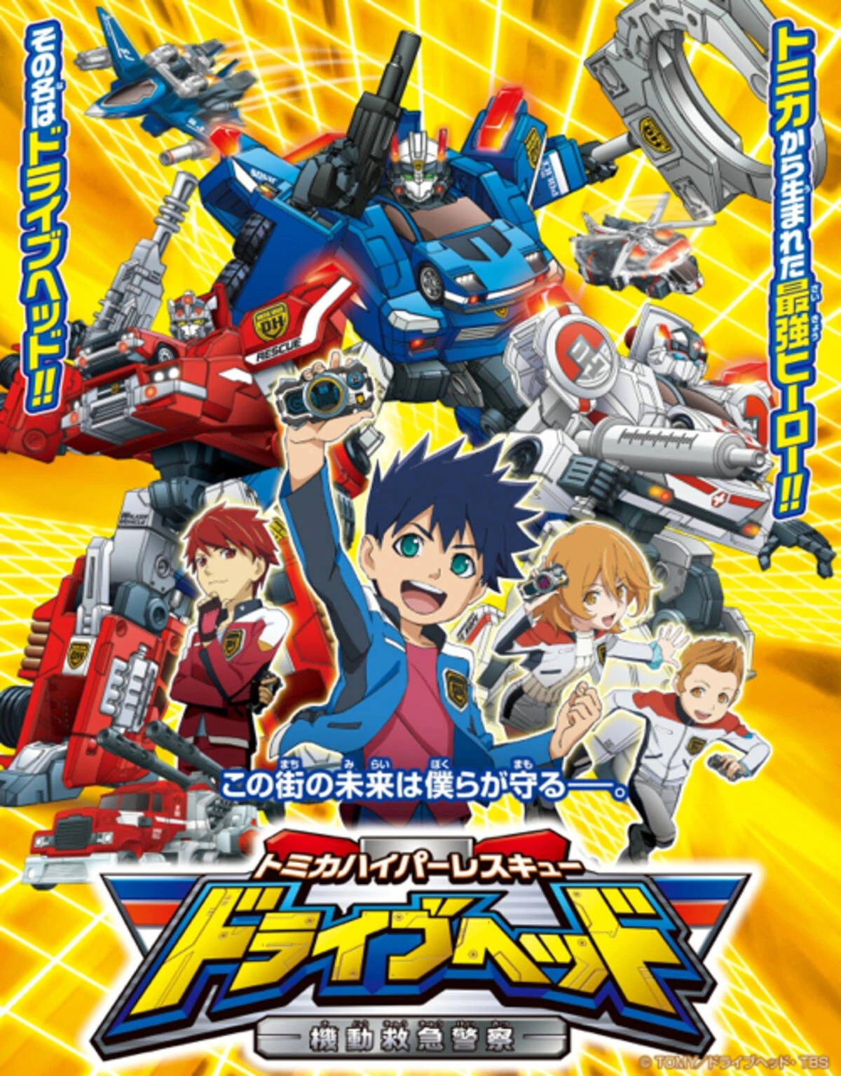 Tomica Hyper Rescue Drive Head | Brave Saga Wiki | Fandom