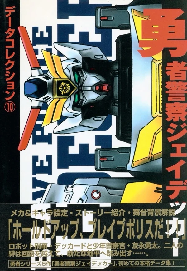 Brave Police J-Decker/Books | Brave Saga Wiki | Fandom