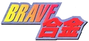 Brave Gokin | Brave Saga Wiki | Fandom