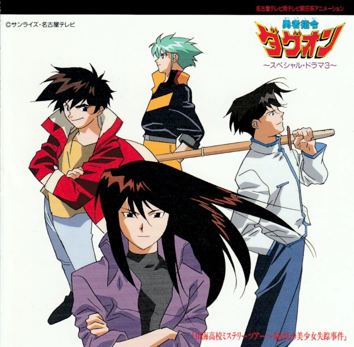 Sankai High School Mystery Tour | Brave Saga Wiki | Fandom