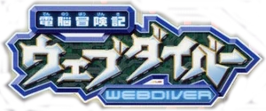 Dennō Bōkenki Webdiver | Brave Saga Wiki | Fandom