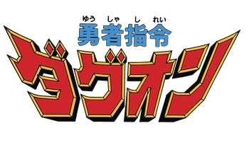 Brave Command Dagwon | Brave Saga Wiki | Fandom