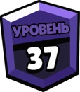 Уровень | Brawl Stars Вики | Fandom