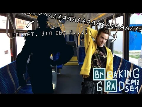 Просмотр | Breaking Grad Вики | Fandom