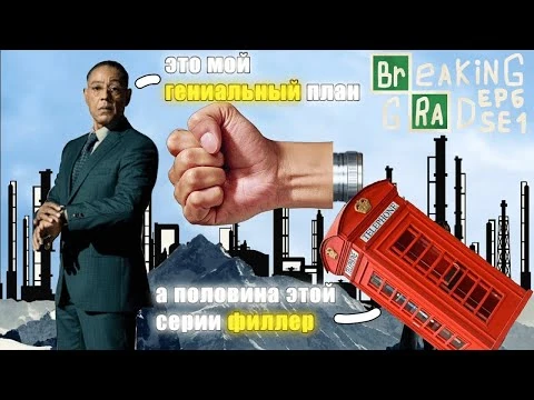 Просмотр | Breaking Grad Вики | Fandom