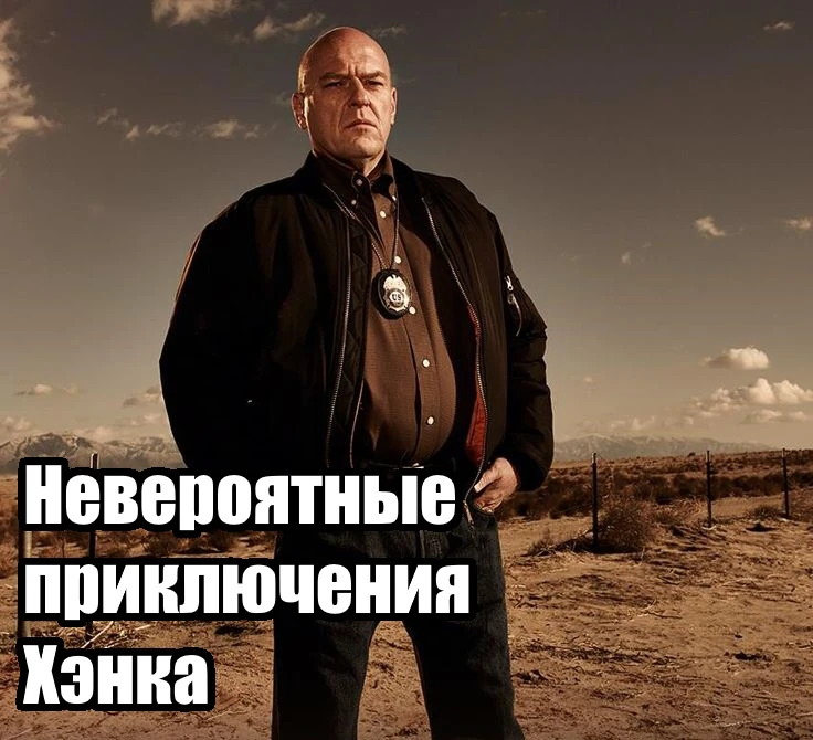 Невероятные приключения Хэнка | Breaking Grad Вики | Fandom