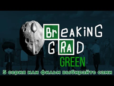 Просмотр | Breaking Grad Вики | Fandom