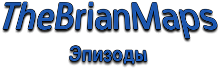 Эпизоды | Brian Maps вики | Fandom