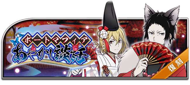 Port Mafia Ghost Stories/Feb 2023 (JP) | Bungo Stray Dogs: Mayoi Inu ...