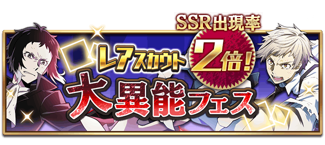 Ultra Ability Fest Scout 10 | Bungo Stray Dogs: Mayoi Inu Kaikitan Wiki ...