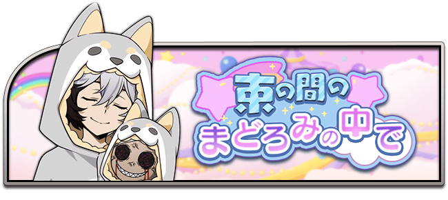 0798 Yumeno Kyuusaku/Availability | Bungo Stray Dogs: Mayoi Inu ...