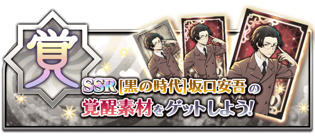 0369 Sakaguchi Ango/Availability | Bungo Stray Dogs: Mayoi Inu Kaikitan ...