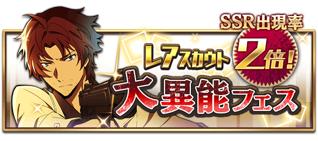 Ultra Ability Fest Scout 11 | Bungo Stray Dogs: Mayoi Inu Kaikitan Wiki ...