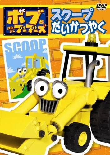 Scoop Big Success | Bob The Builder Wiki | Fandom