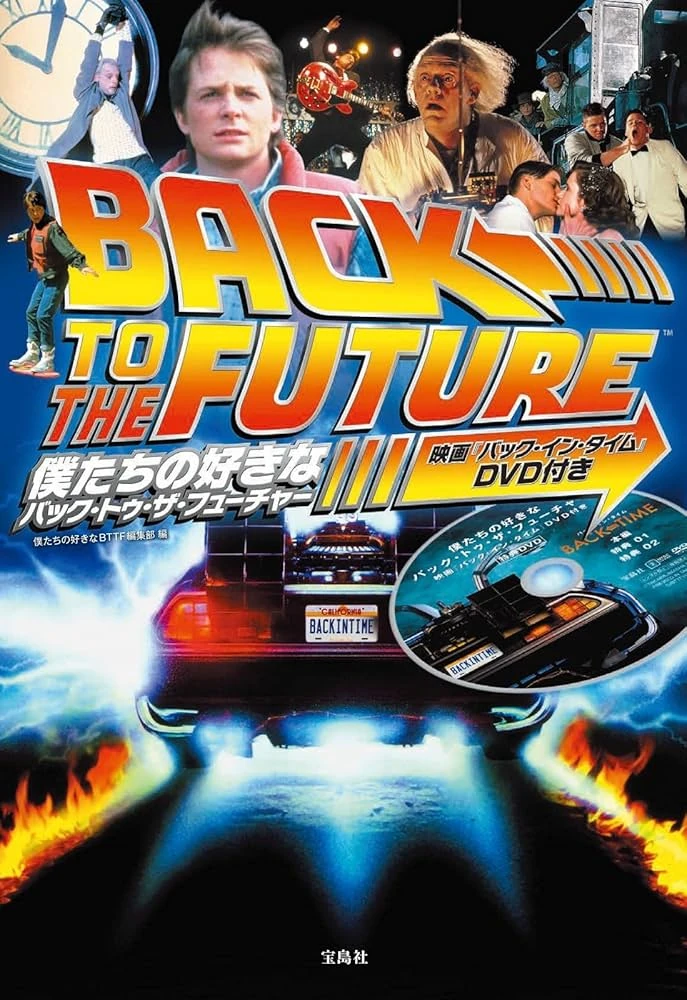 Bokutachi no Suki na Back to the Future | Futurepedia | Fandom