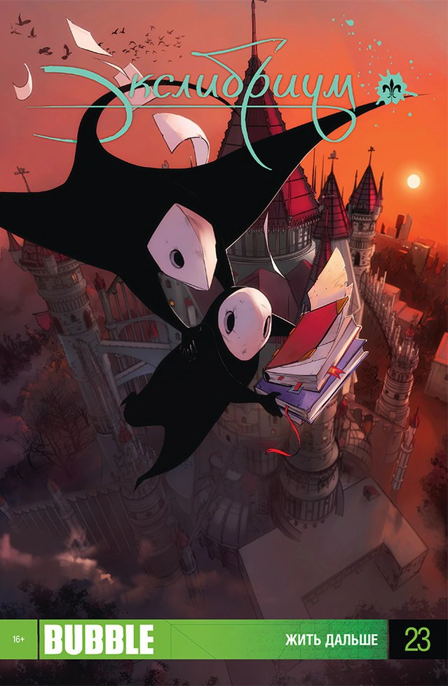Экслибриум №23 | Бубвики | Fandom